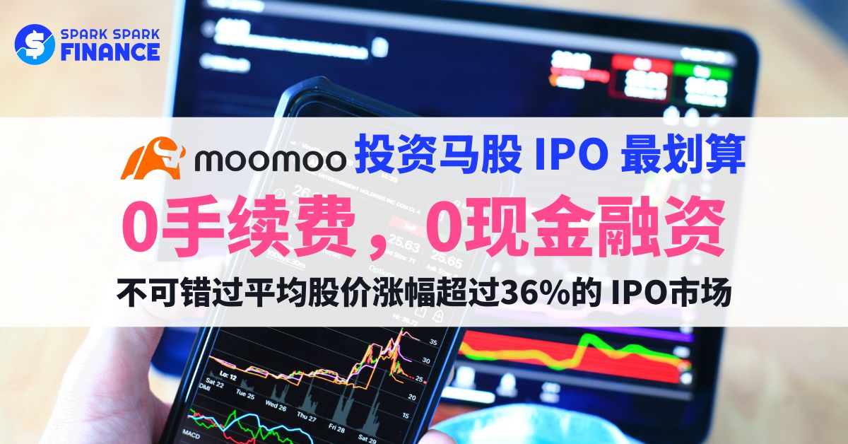 用 moomoo 投资马股 IPO 最划算！0手续费，还可融资0现金购买！教你4步买到新股！ - Spark Spark Finance