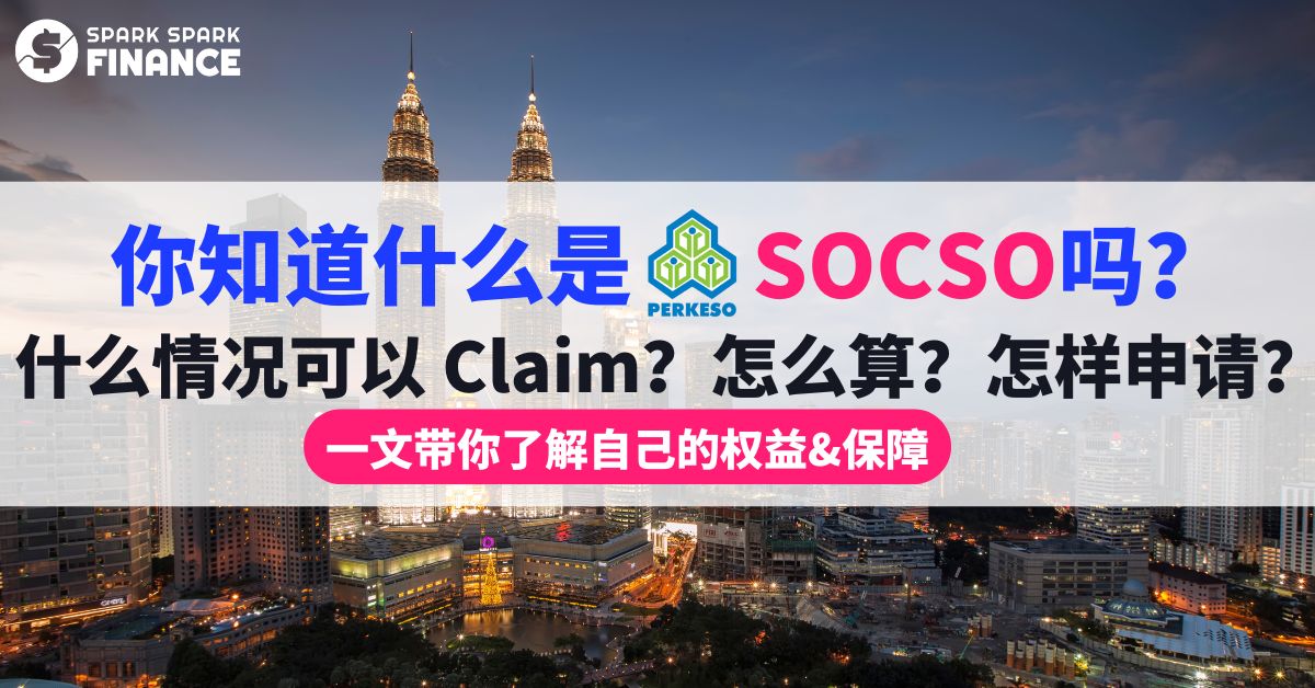 SOCSO 是什么？什么情况下可以 Claim SOCSO？怎么算？怎样申请？ - Spark Spark Finance