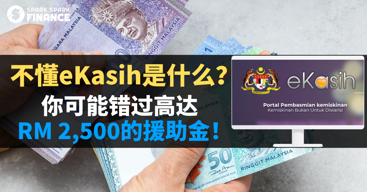 eKasih 是什么？如何申请 eKasih？申请政府援助金必看！