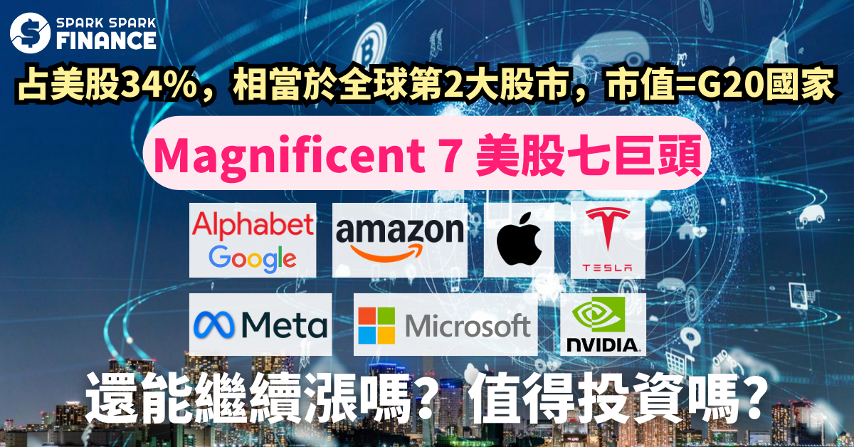美股七巨頭 Magnificent 7 是什麼？值得投資嗎？科技七雄最全分析 - Spark Spark Finance