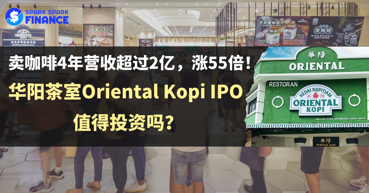 华阳茶室Oriental Kopi IPO 值得投资吗？4年营收破2亿，涨55倍！咖啡生意钱途广？ - Spark Spark Finance