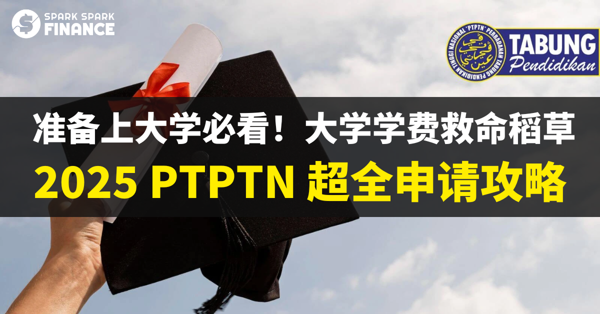 2025 PTPTN申请攻略：条件、流程、可以借多少、需要什么文件？ - Spark Spark Finance