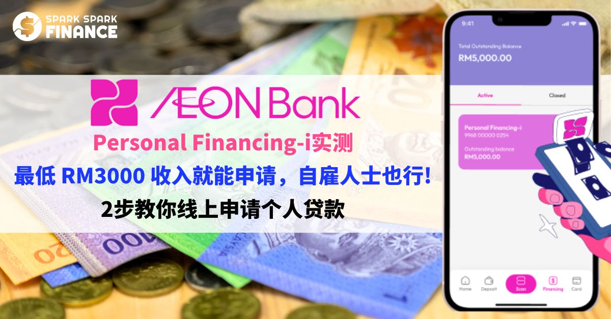 AEON Bank Personal Financing-i 个人贷款攻略：申请流程+利息计算+优缺点 - Spark Spark Finance