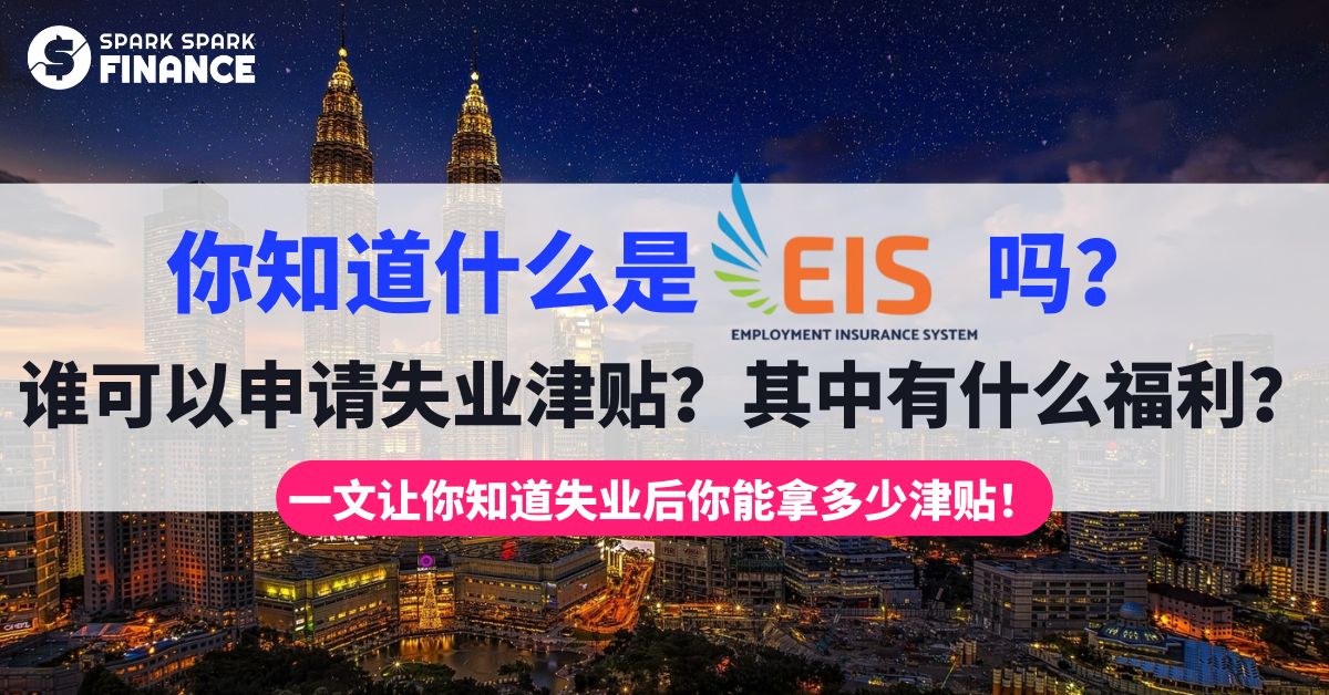 EIS是什么？PERKESO失业津贴！告诉你EIS怎样Claim、怎么算、申请条件 - Spark Spark Finance