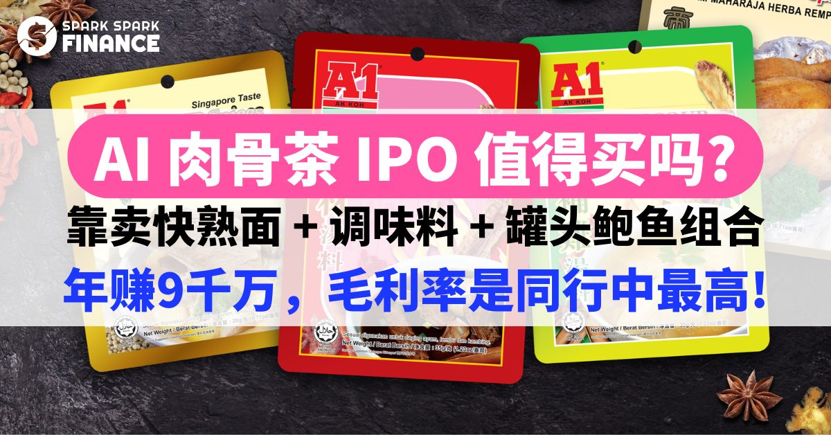 A1 肉骨茶 IPO：毛利率同行中最高，计划派息40%，值得投资吗？ - Spark Spark Finance