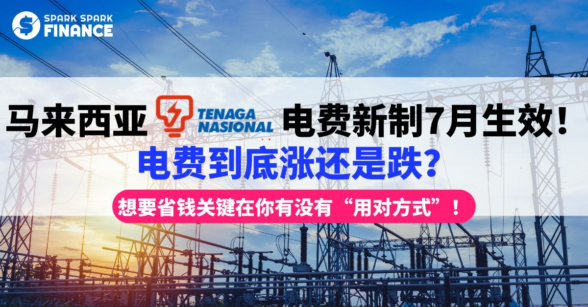 2025新电费上路！3招省TNB电费：分时电价TOU、政府回扣、商用改家用 - Spark Spark Finance
