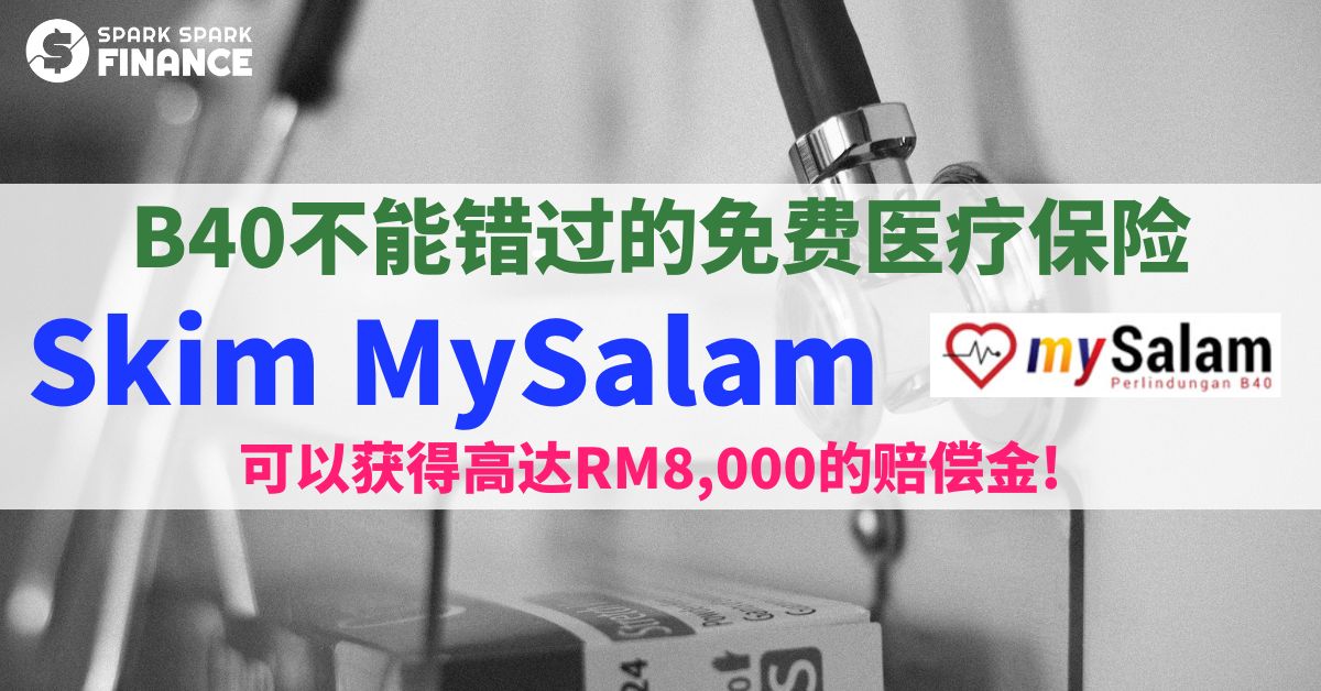 MySalam 是什么？如何申请？条件、查询方式、怎样 Claim？B40医疗保险 - Spark Spark Finance