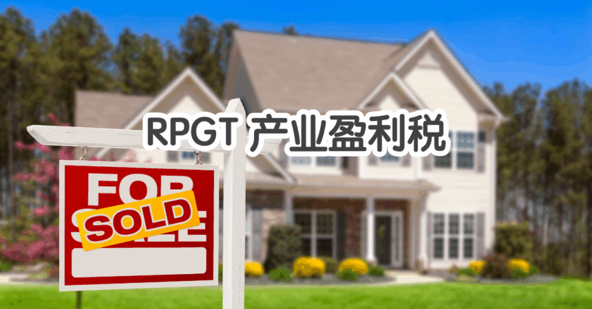 RPGT 是什么？2025马来西亚产业盈利税指南：卖屋子会不会中 Income Tax？ - Spark Spark Finance