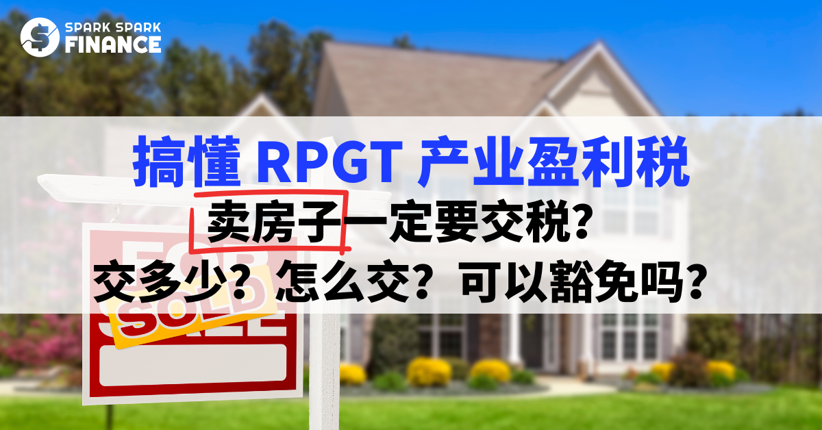 RPGT 是什么？2025马来西亚产业盈利税指南：卖屋子会不会中 Income Tax？ - Spark Spark Finance