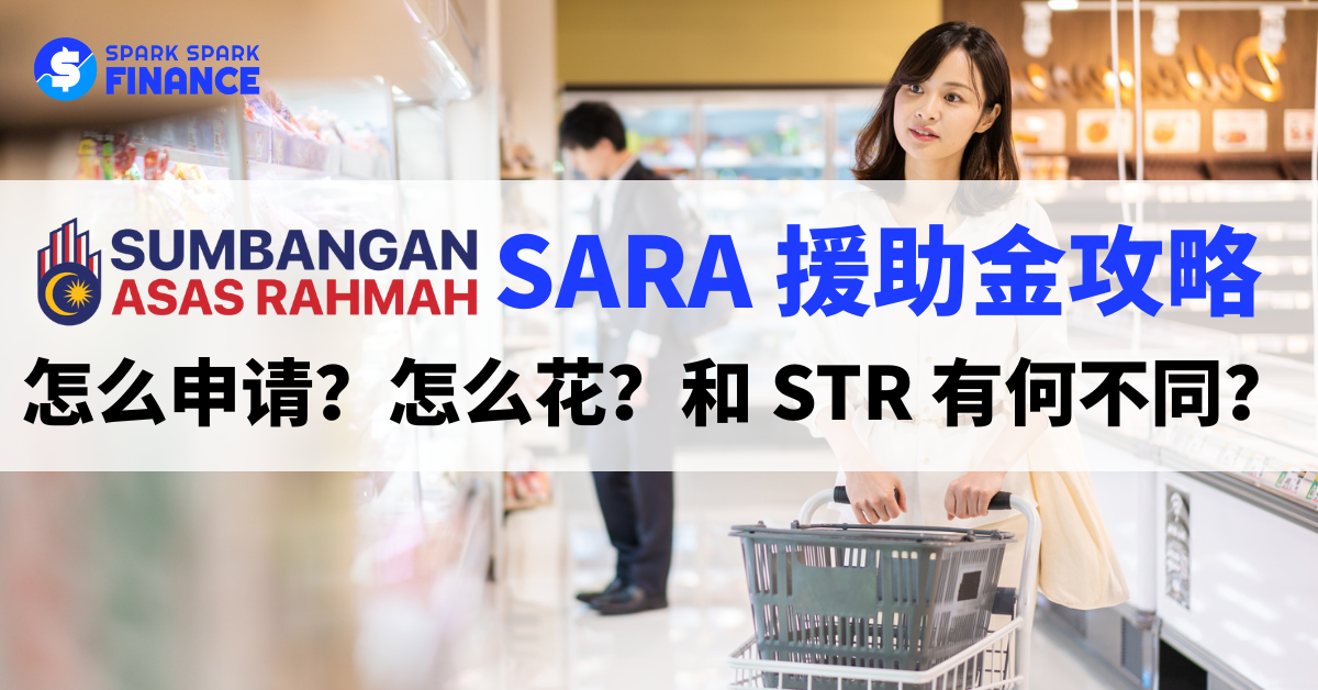SARA援助金和STR一样吗？如何申请？MyKasih SARA 查询方法？ - Spark Spark Finance